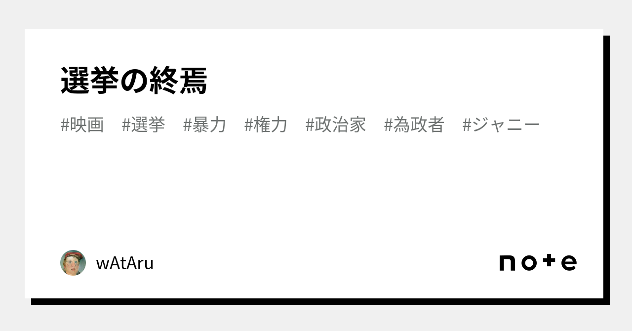 選挙の終焉｜wAtAru｜note