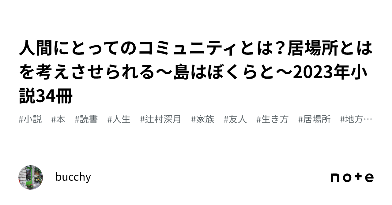 人間にとってのコミュニティとは？居場所とはを考えさせられる～島はぼくらと～2023年小説34冊｜bucchy
