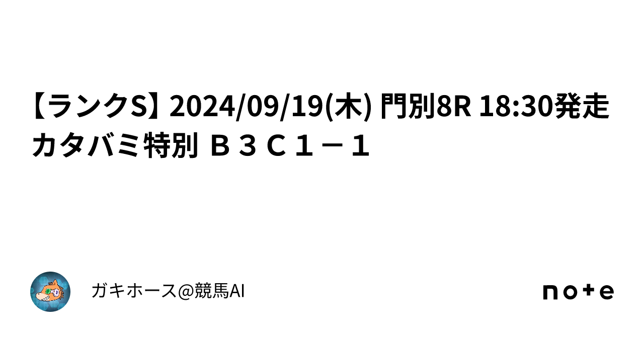 【ランクS】 2024/09/19(木) 門別8R 18:30発走 カタバミ特別 B3C1－1｜ガキホース@競馬AI
