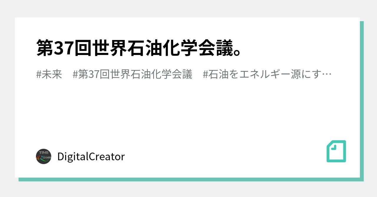 第37回世界石油化学会議。｜DigitalCreator｜note