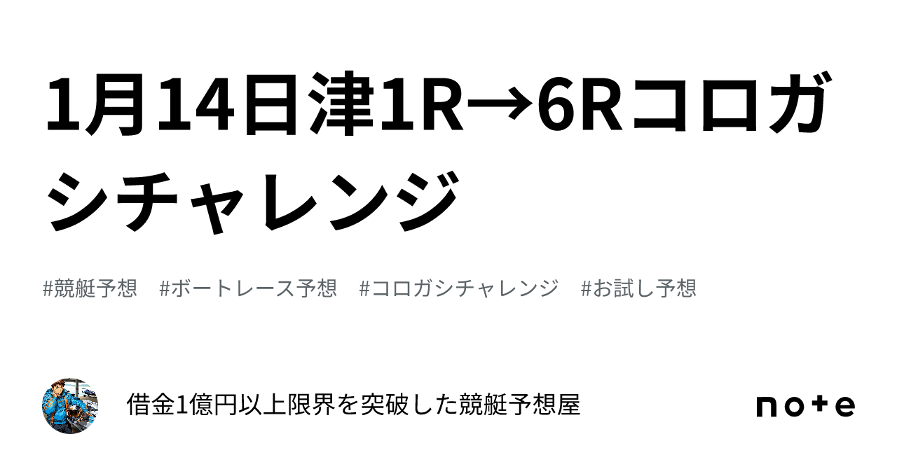 1月14日津1R→6Rコロガシチャレンジ｜借金1億円以上限界を突破した競艇予想屋
