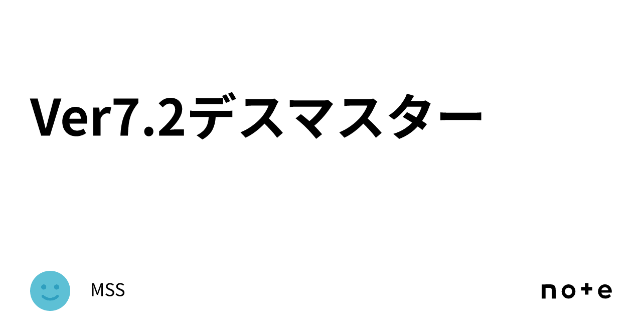 Ver7.2デスマスター｜MSS