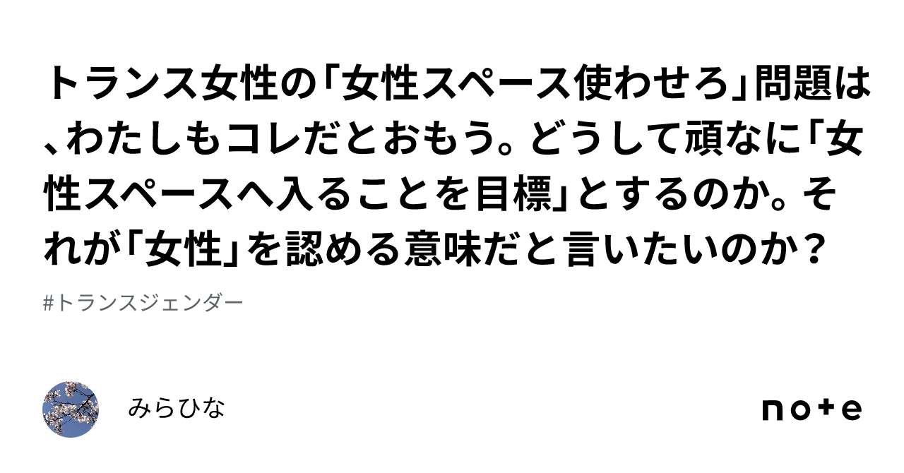 トランス女性の「女性スペース使わせろ」問題は、わたしもコレだとおもう。どうして頑なに「女性スペースへ入ることを目標」とするのか。それが「女性