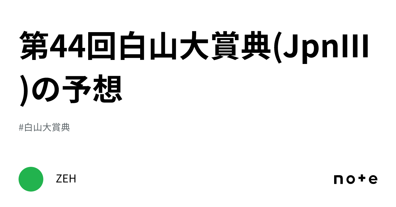 第44回白山大賞典(JpnIII)の予想｜ZEH