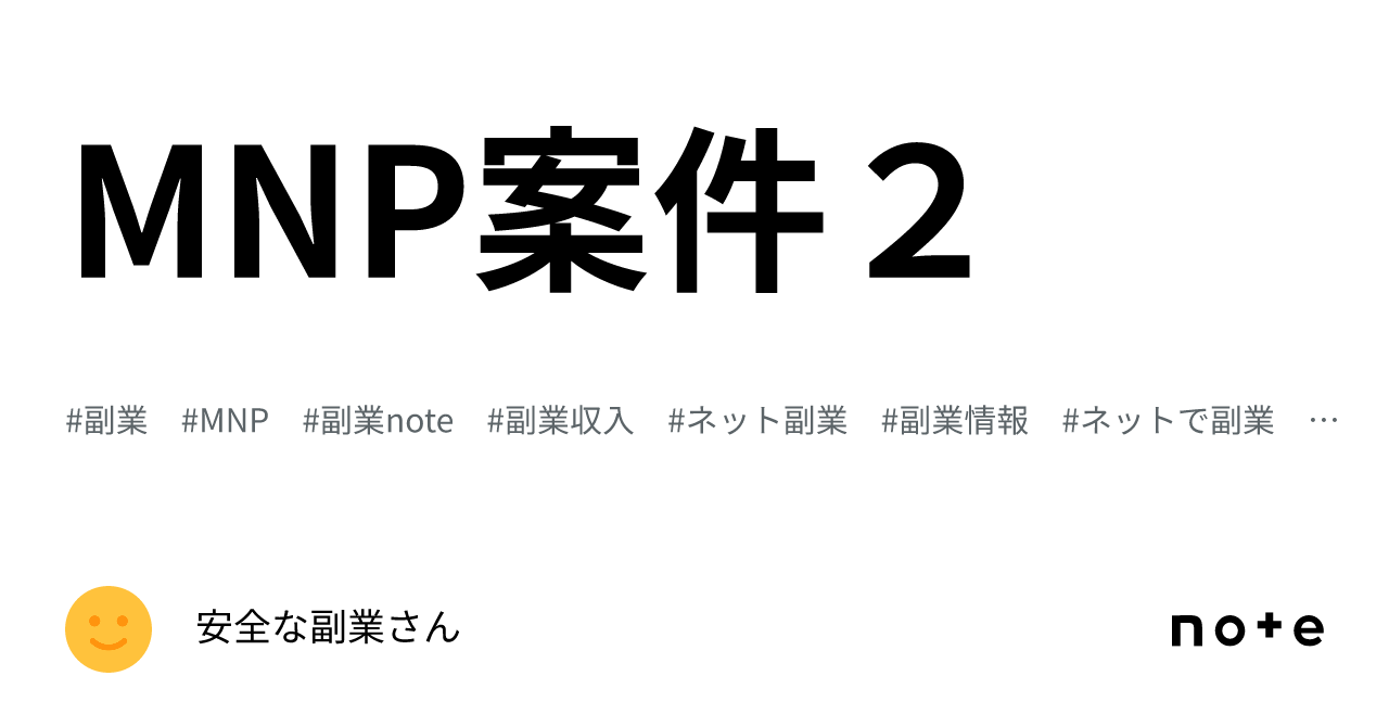 MNP案件2｜安全な副業さん
