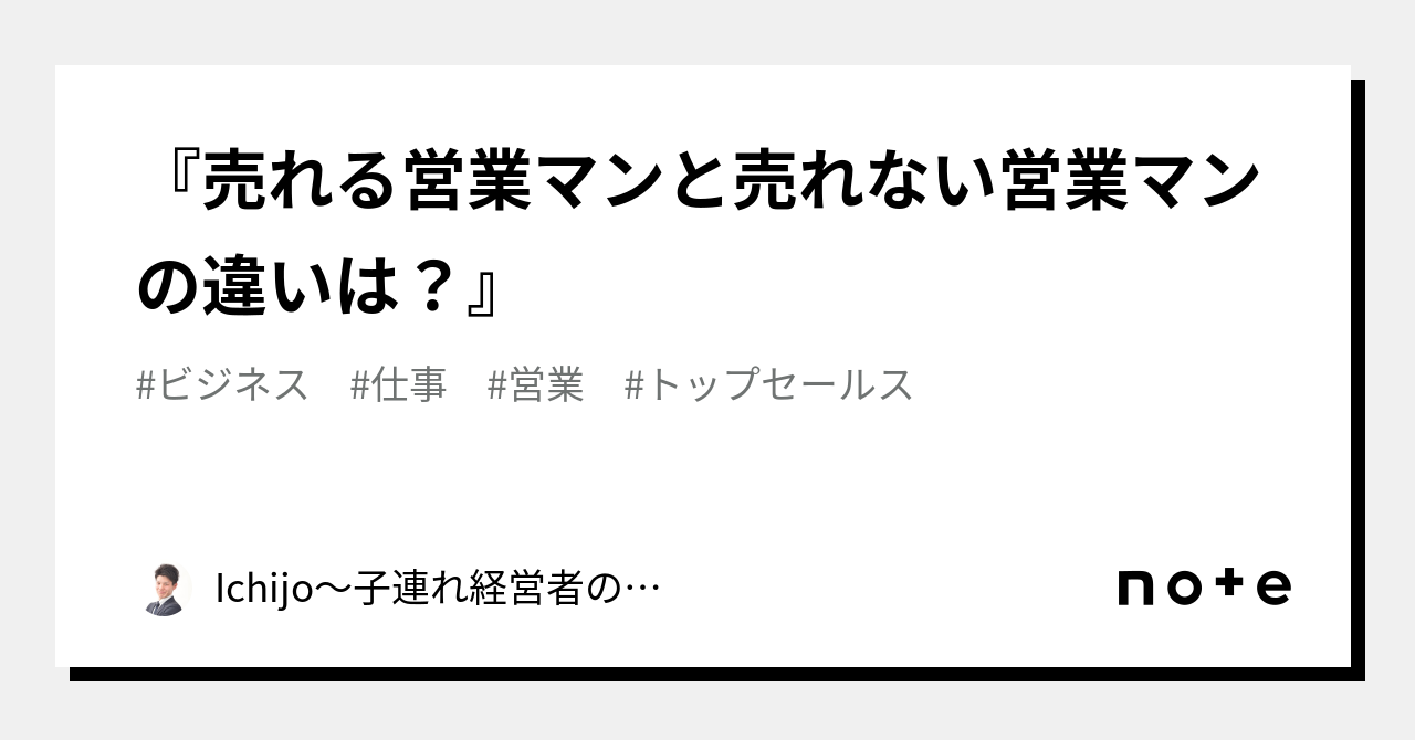 『売れる営業マンと売れない営業マンの違いは？』｜Ichijo〜子連れ経営者の奮闘記録〜｜note