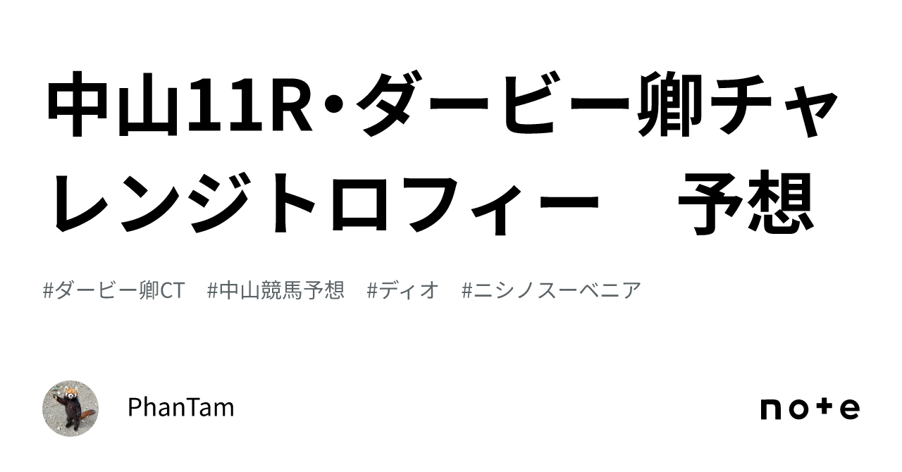 中山11R・ダービー卿チャレンジトロフィー 予想｜PhanTam