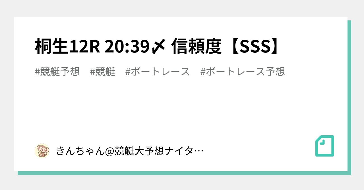 🔥桐生12R 20:39〆 信頼度【SSS】🔥｜きんちゃん@競艇大予想🚤ナイター出没率高め ️