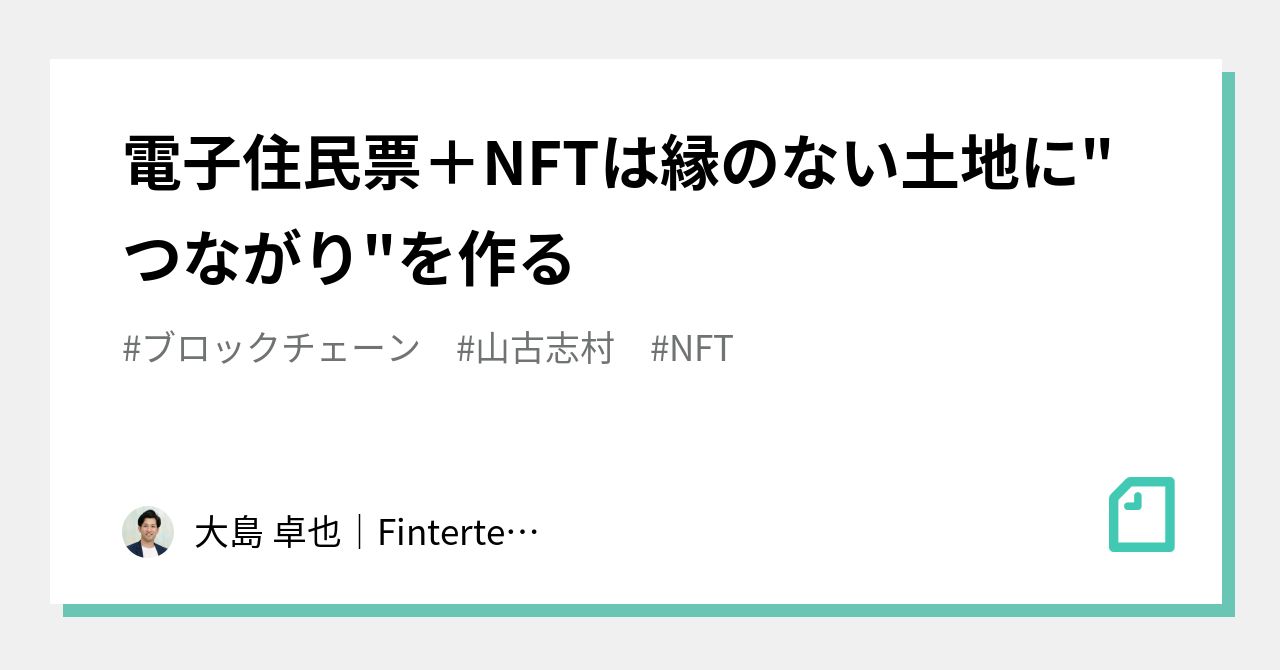 電子住民票＋NFTは縁のない土地に"つながり"を作る｜大島 卓也｜Fintertech｜note