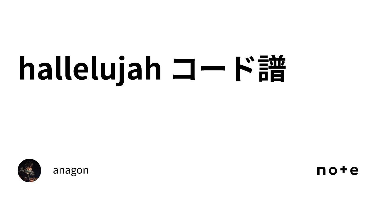 hallelujah コード譜｜anagon