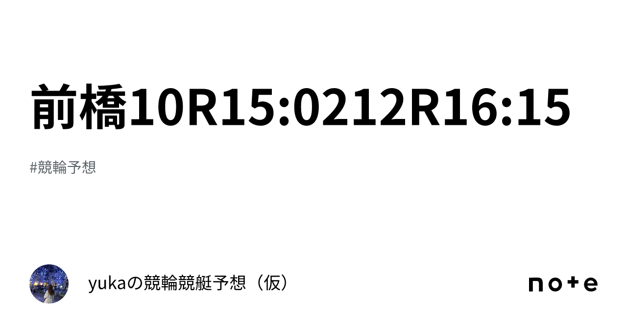 前橋10R15:0212R16:15｜yukaの競輪🚴‍♀️競艇予想🚤 （仮）