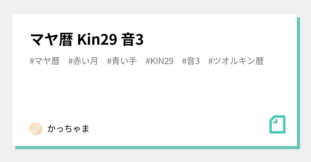 マヤ暦 Kin29 音3｜かっちゃま