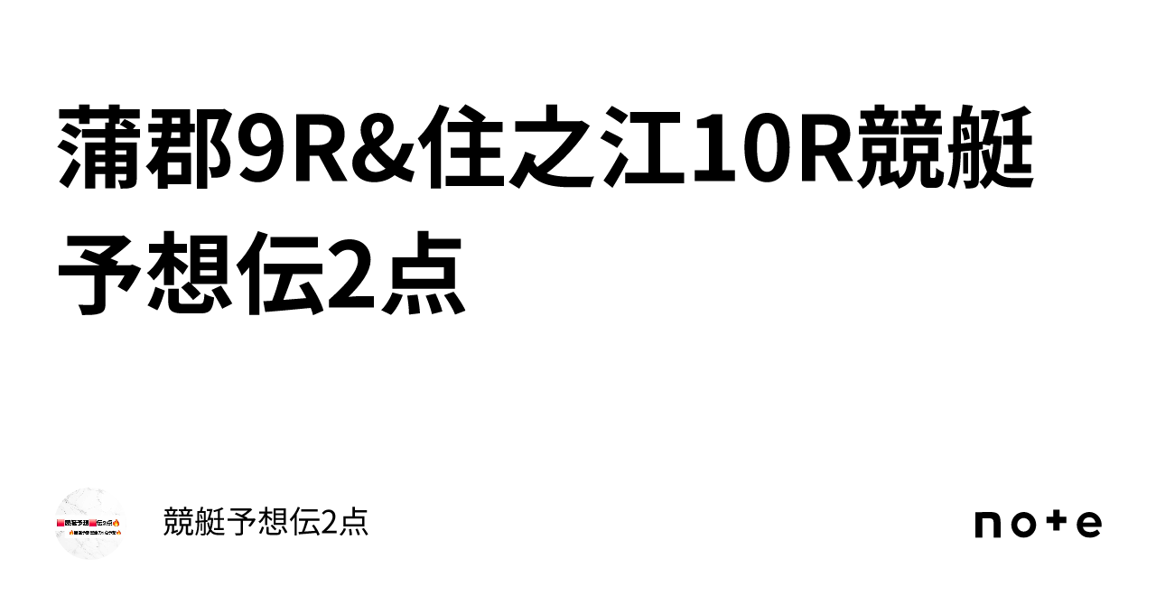 蒲郡9R&住之江10R🟥競艇予想🟥伝2点｜🟥競艇予想🟥伝2点