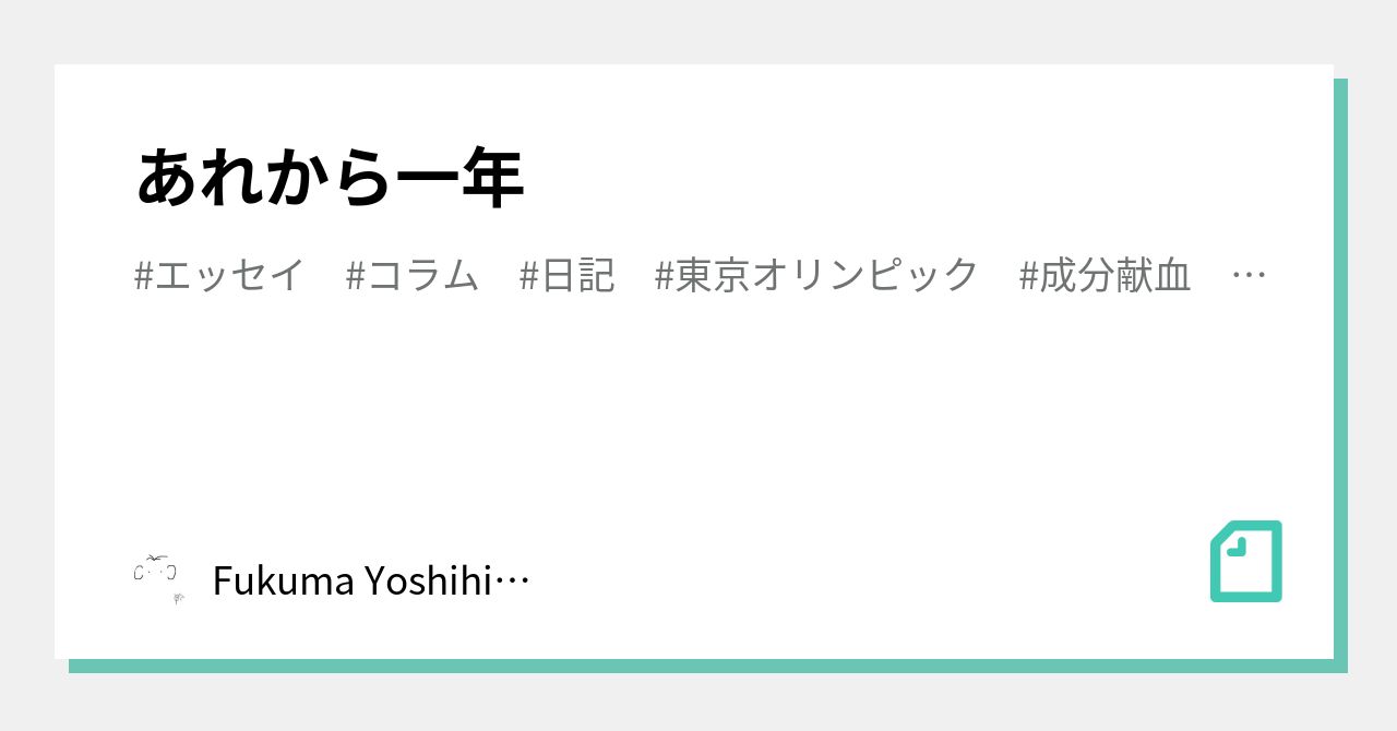 あれから一年｜Fukuma Yoshihiro