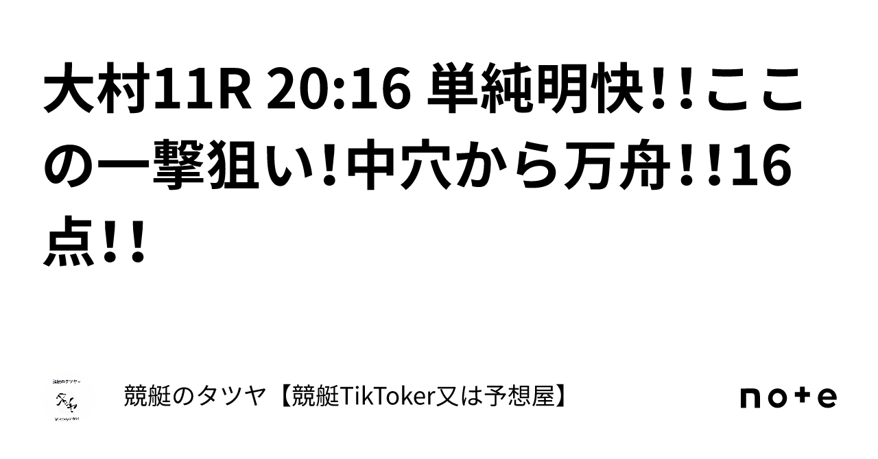 大村11R 20:16 単純明快！！ここの一撃狙い！中穴から万舟！！16点！！｜競艇のタツヤ【競艇TikToker又は予想屋】