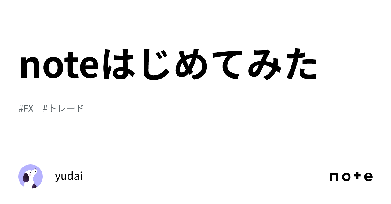 noteはじめてみた｜yudai