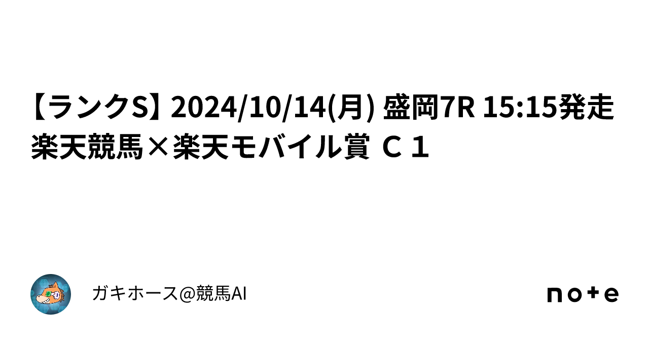 【ランクS】 2024/10/14(月) 盛岡7R 15:15発走 楽天競馬×楽天モバイル賞 C1｜ガキホース@競馬AI