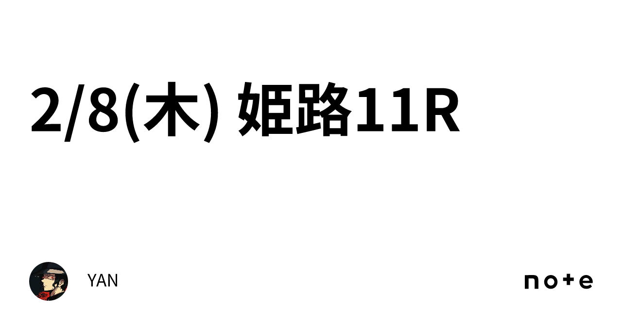 2/8(木) 姫路11R ｜YAN