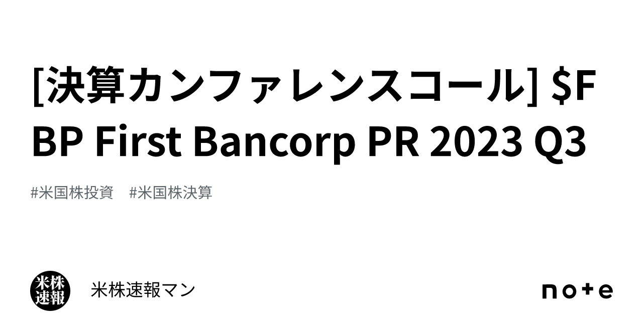 [決算カンファレンスコール] $FBP First Bancorp PR 2023 Q3｜米株速報マン
