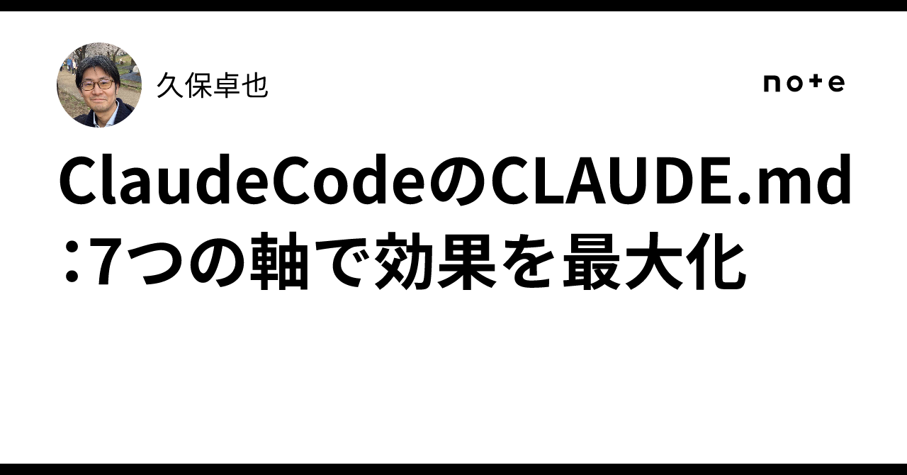 ClaudeCodeのCLAUDE.md：7つの軸で効果を最大化｜久保卓也