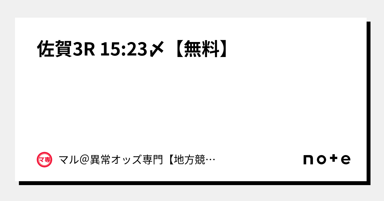 佐賀3R 15:23〆【無料】｜マル＠異常オッズ専門【地方競馬予想】