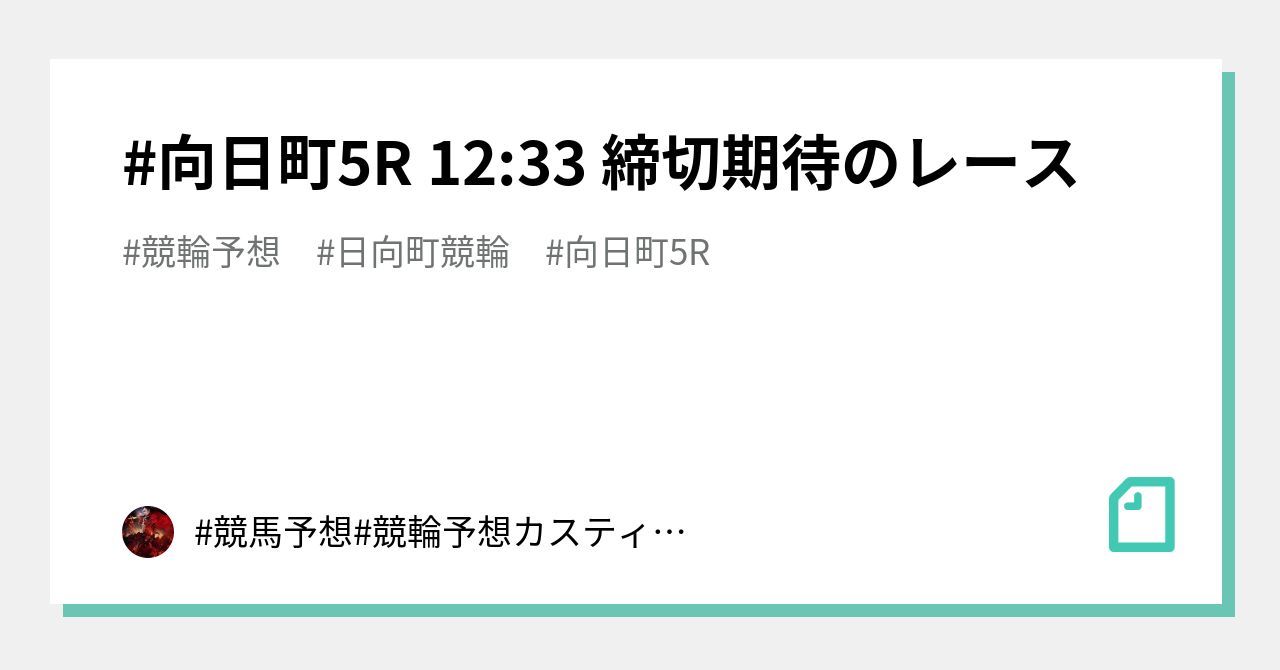 #向日町5R 12:33 締切🔥期待のレース🚴‍♀️｜guees