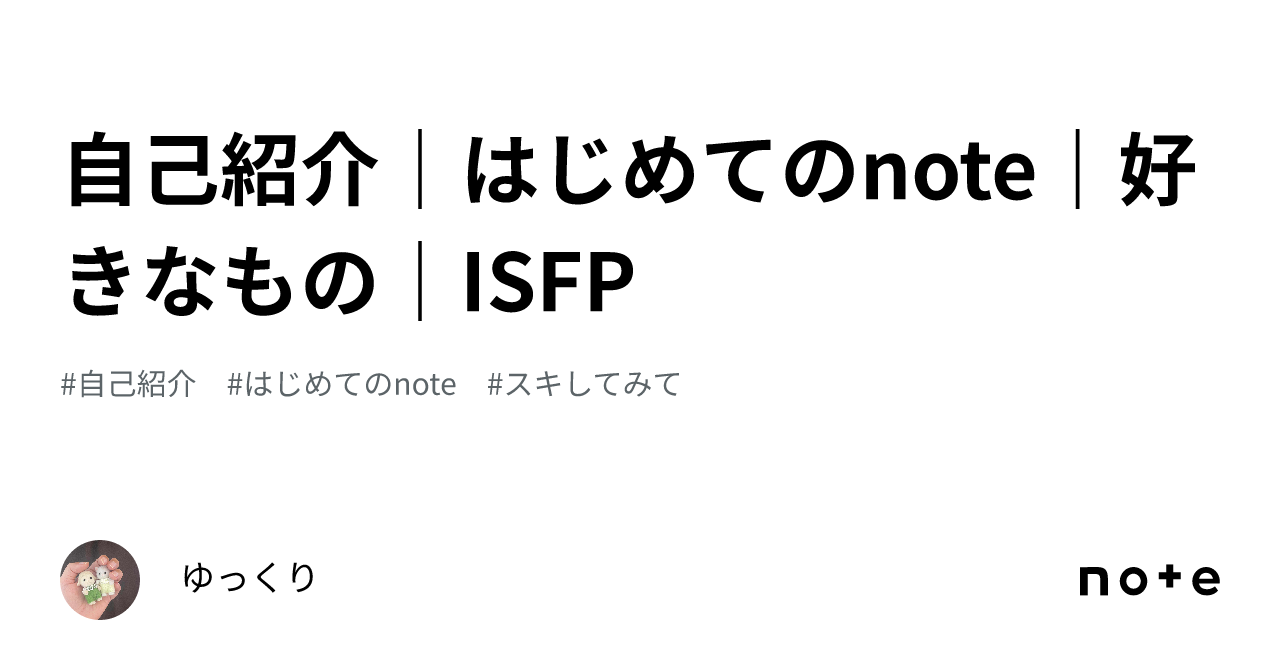 自己紹介｜はじめてのnote｜好きなもの｜ISFP｜ゆっくり
