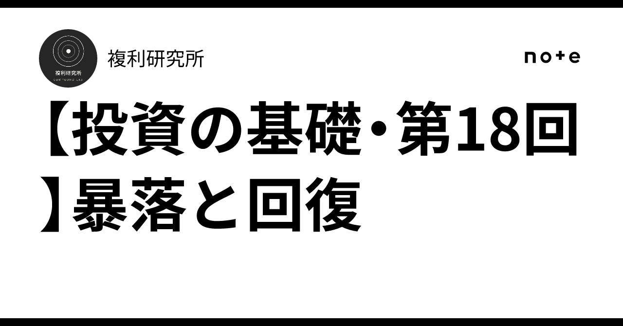 [Investment Basics, Part 18] Crashes and Recoveries｜複利研究所