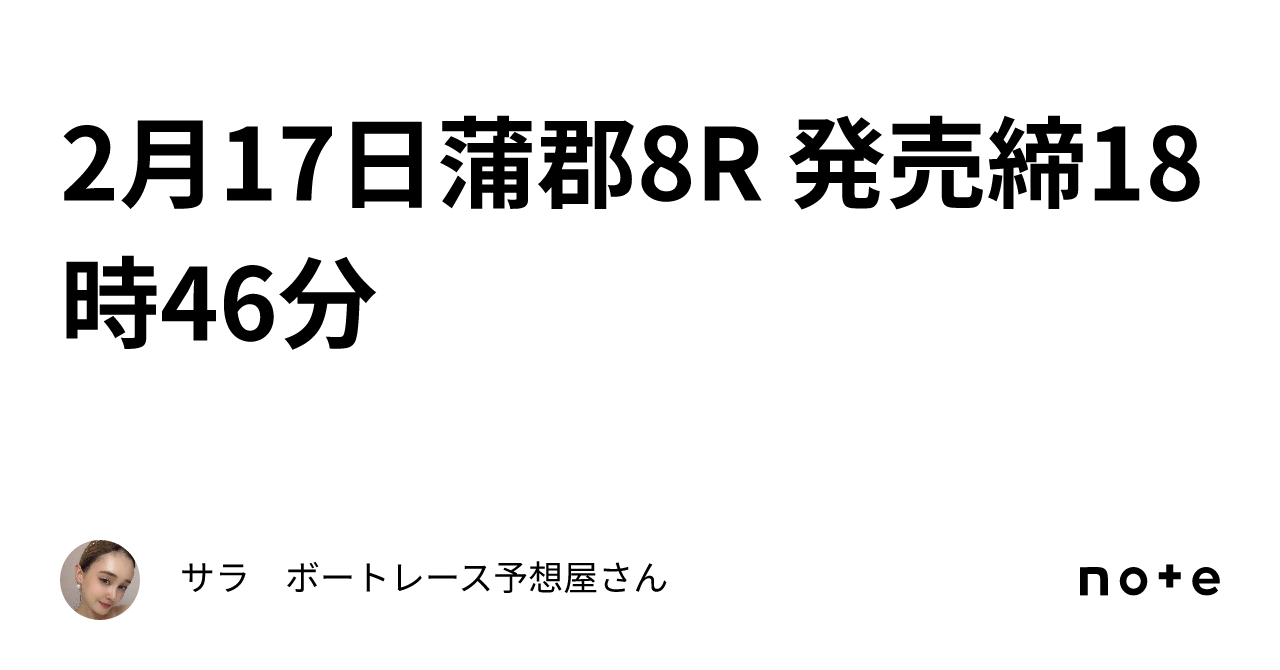 2月17日蒲郡8R 発売締18時46分｜サラ ボートレース予想屋さん