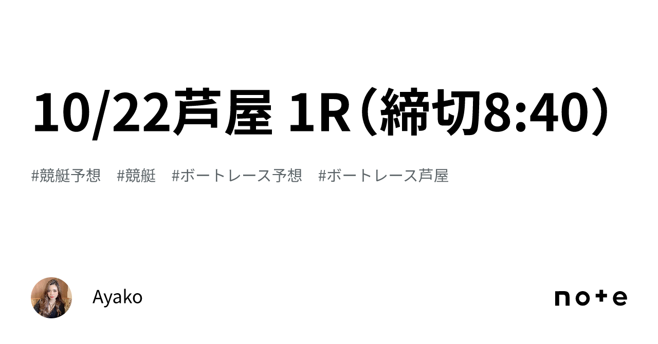 10/22🚣‍♀️芦屋 1R（締切8:40）｜🩷ボートレース予想屋🚤Aya🩷