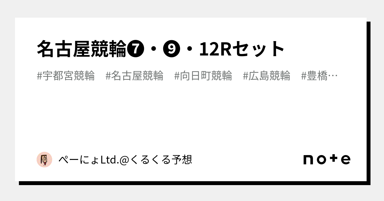 名古屋競輪 ・ ・12Rセット🚴🏻‍♂️｜☀️ぺーにょLtd.@くるくる予想🚴🏻‍♂️💨｜note