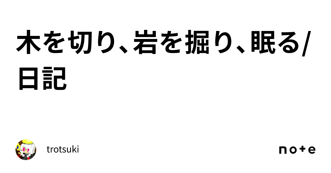 木を切り、岩を掘り、眠る/日記｜trotsuki