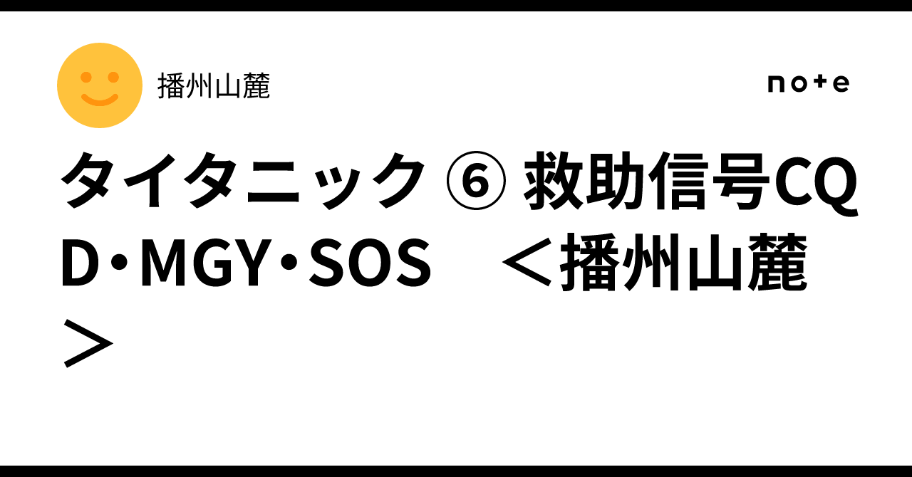タイタニック ⑥ 救助信号CQD・MGY・SOS ＜播州山麓＞｜播州山麓