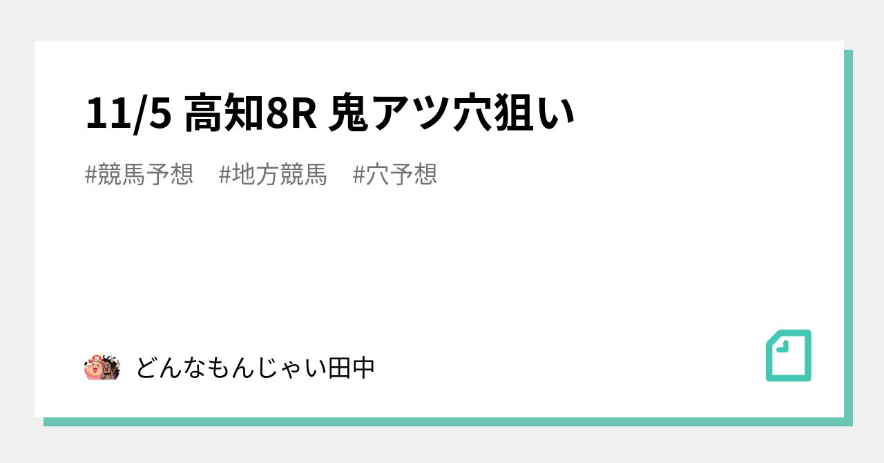 11/5 高知8R 鬼アツ穴狙い🔥🔥🔥🔥🔥｜どんなもんじゃい田中｜note
