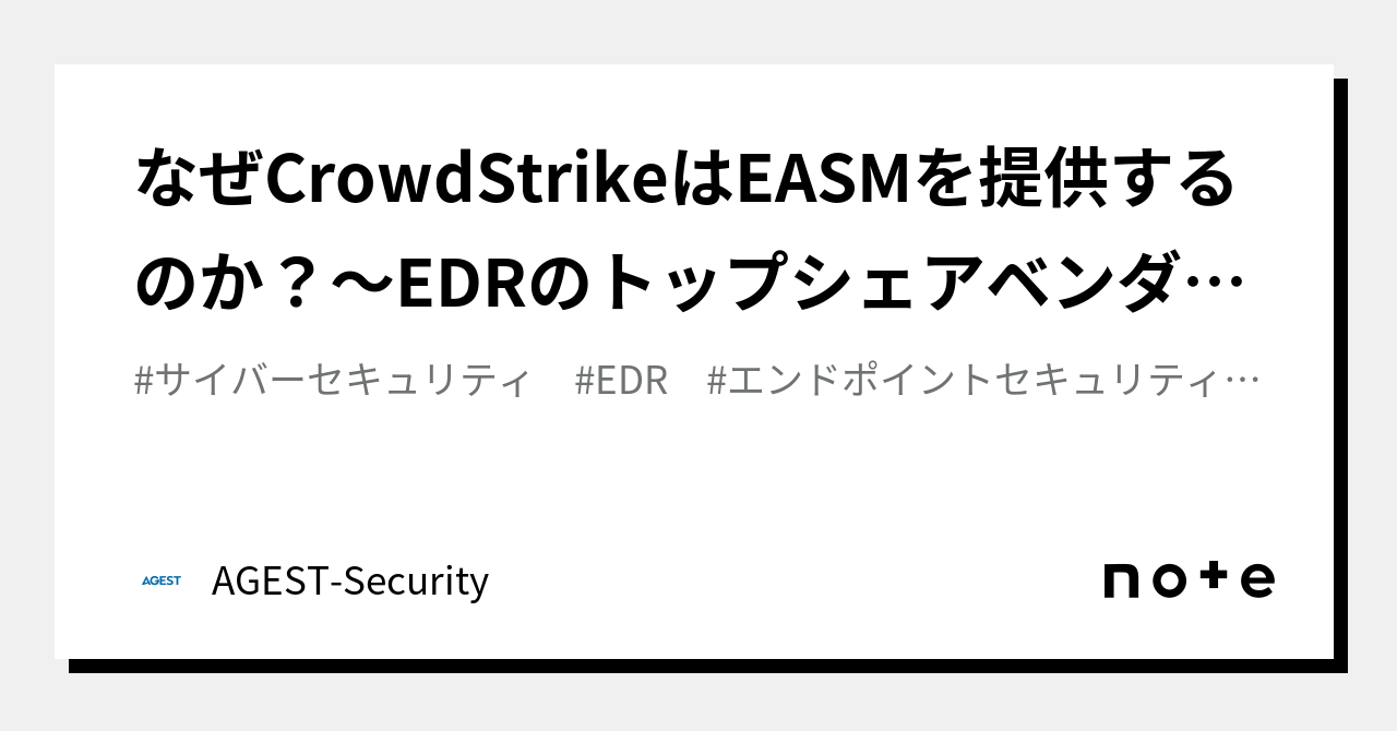 なぜCrowdStrikeはEASMを提供するのか？～EDRのトップシェアベンダーがEASMを推奨する理由と攻撃リスク最小化の最適解 ...