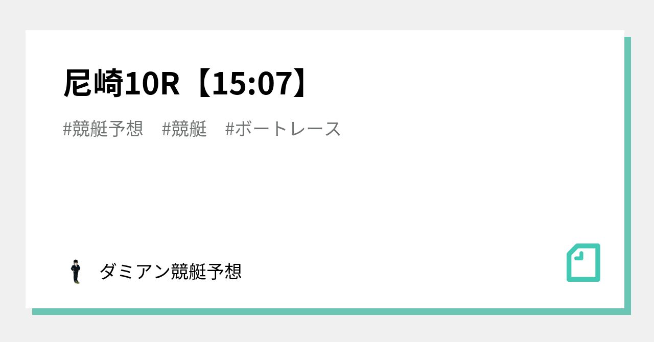 尼崎10R【15:07】🥈｜ダミアン競艇予想｜note