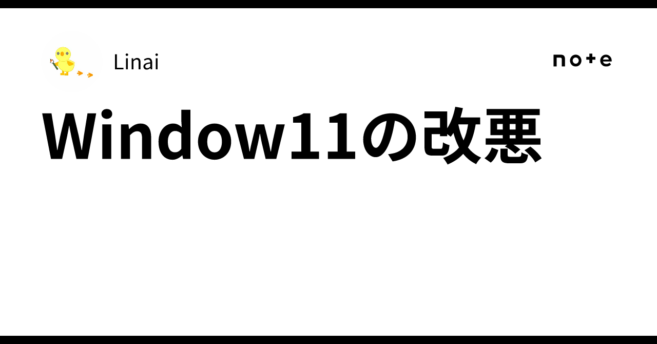 Window11の改悪｜Linai