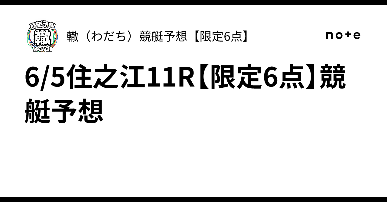 6/5住之江11R【限定6点】競艇予想｜轍（わだち）競艇予想【限定6点】