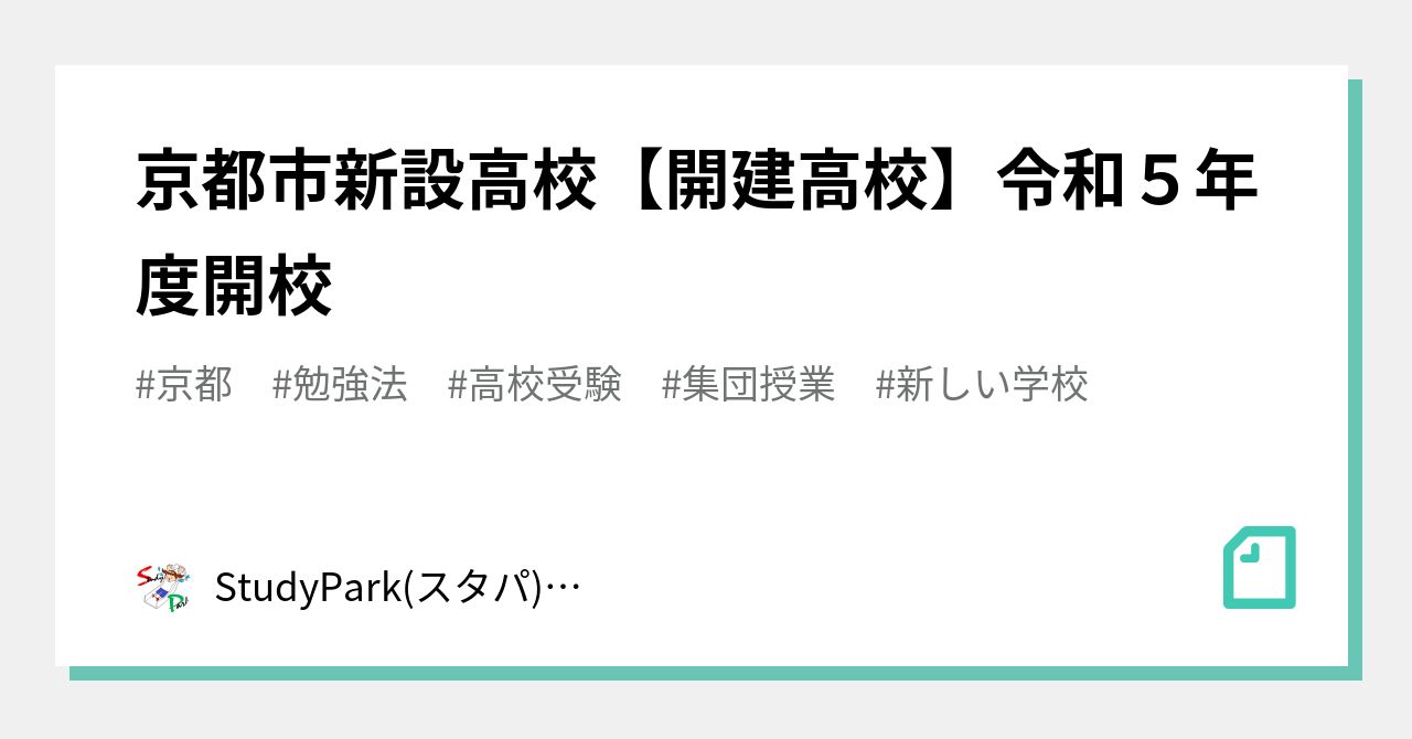 京都市新設高校【開建高校】令和5年度開校｜StudyPark(スタパ)からこんにちは♪