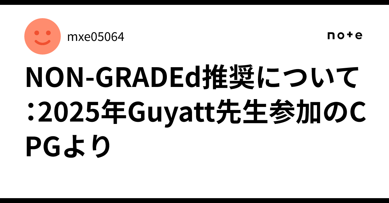NON-GRADEd推奨について：2025年Guyatt先生参加のCPGより ｜mxe05064