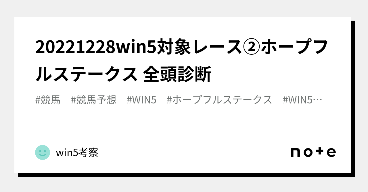 20221228win5対象レース②ホープフルステークス 全頭診断｜win5考察｜note