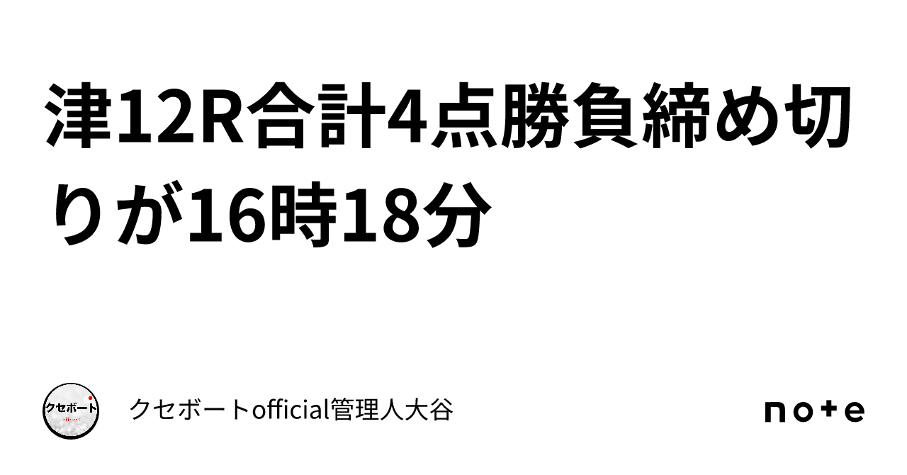 津12R🏆合計4点勝負締め切りが16時18分💯｜クセボートofficial管理人大谷