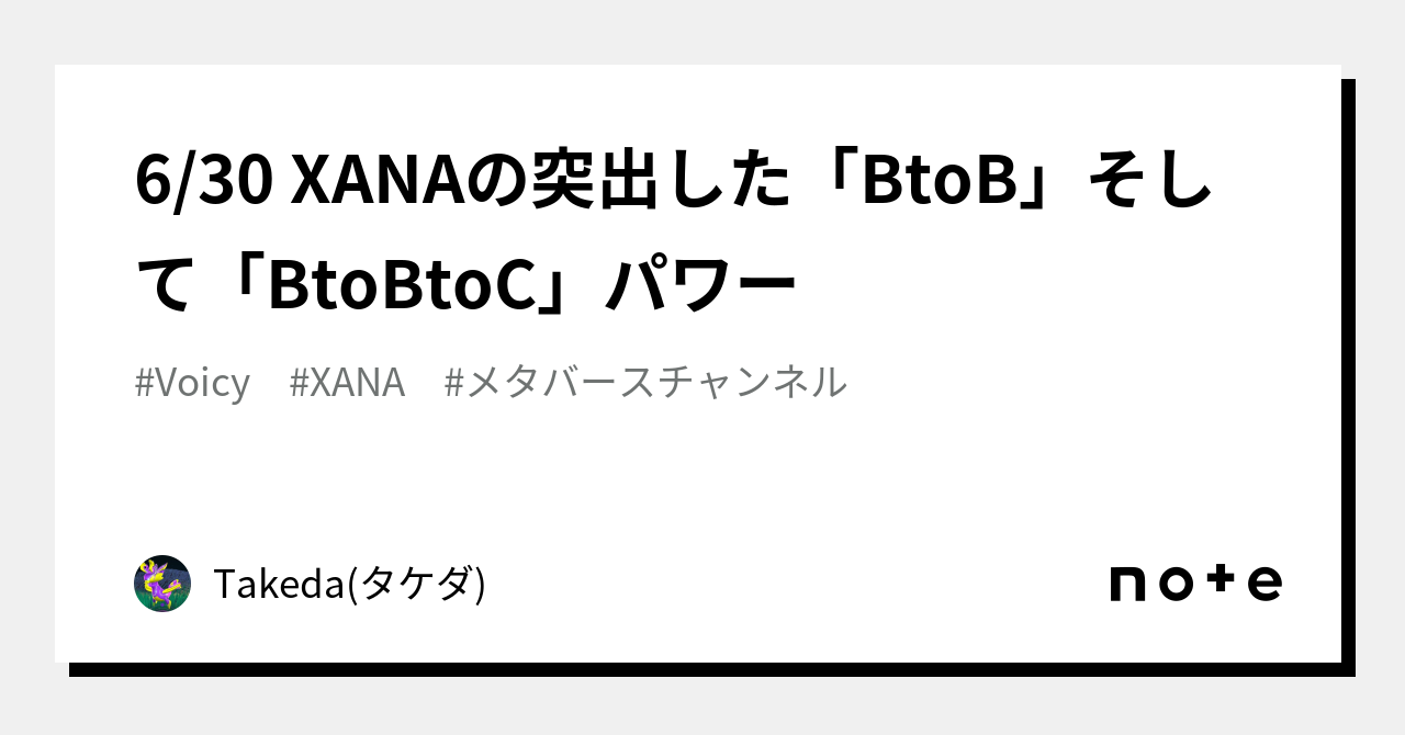 6/30 XANAの突出した「BtoB」そして「BtoBtoC」パワー｜Takeda(タケダ)