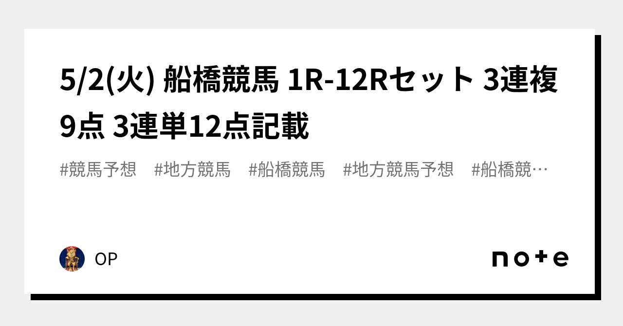 5/2(火) 船橋競馬 1R-12Rセット 3連複9点 3連単12点記載｜OP