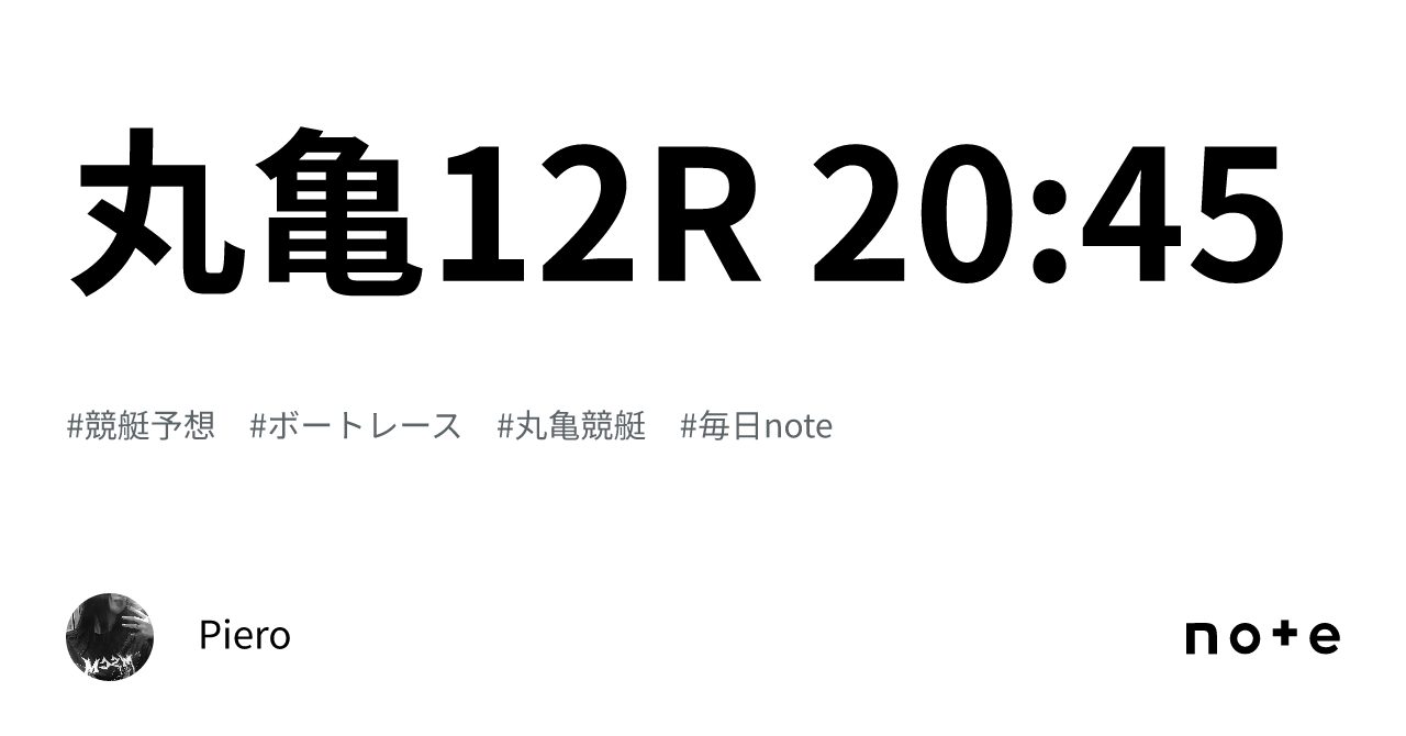 丸亀12R 20:45｜Piero