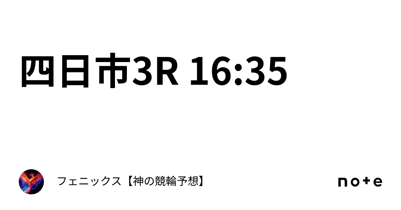 四日市3R 16:35｜フェニックス【神の競輪予想】