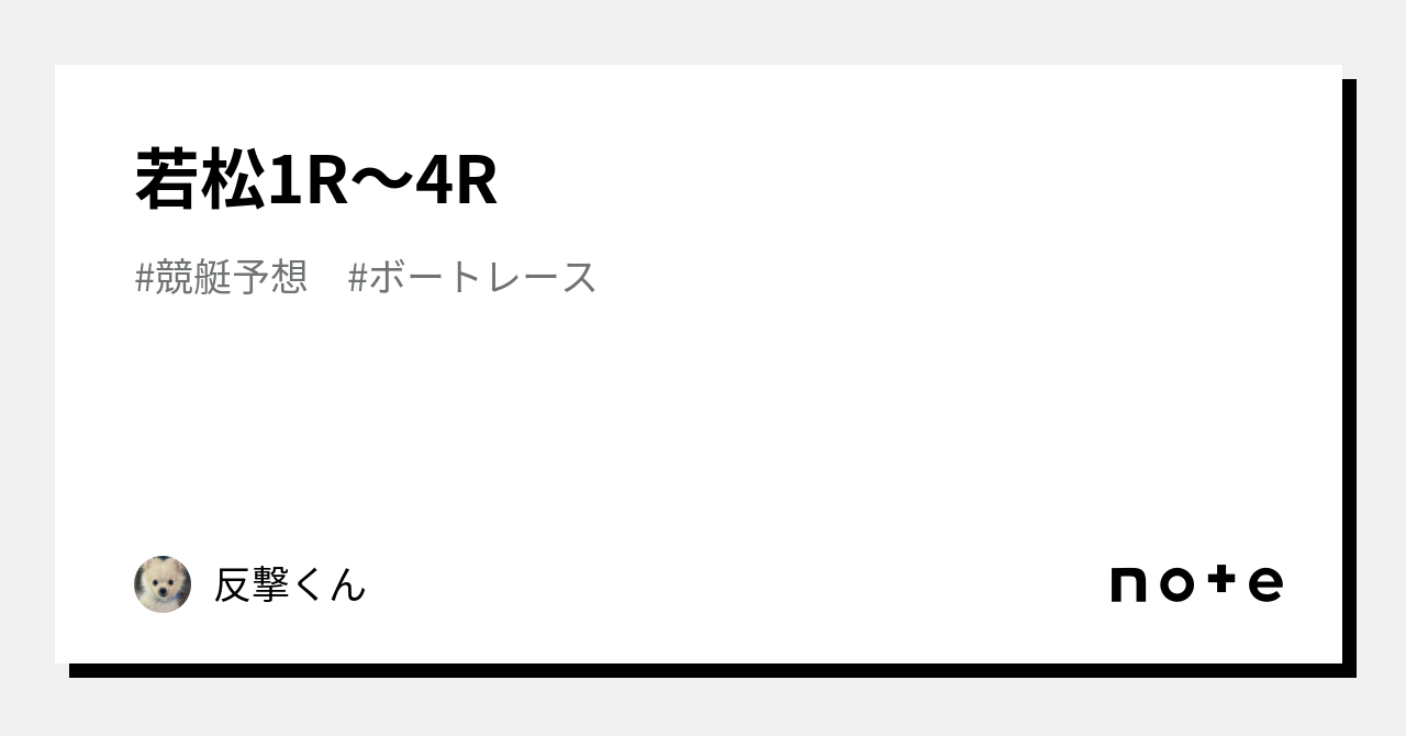 若松1R〜4R｜反撃くん