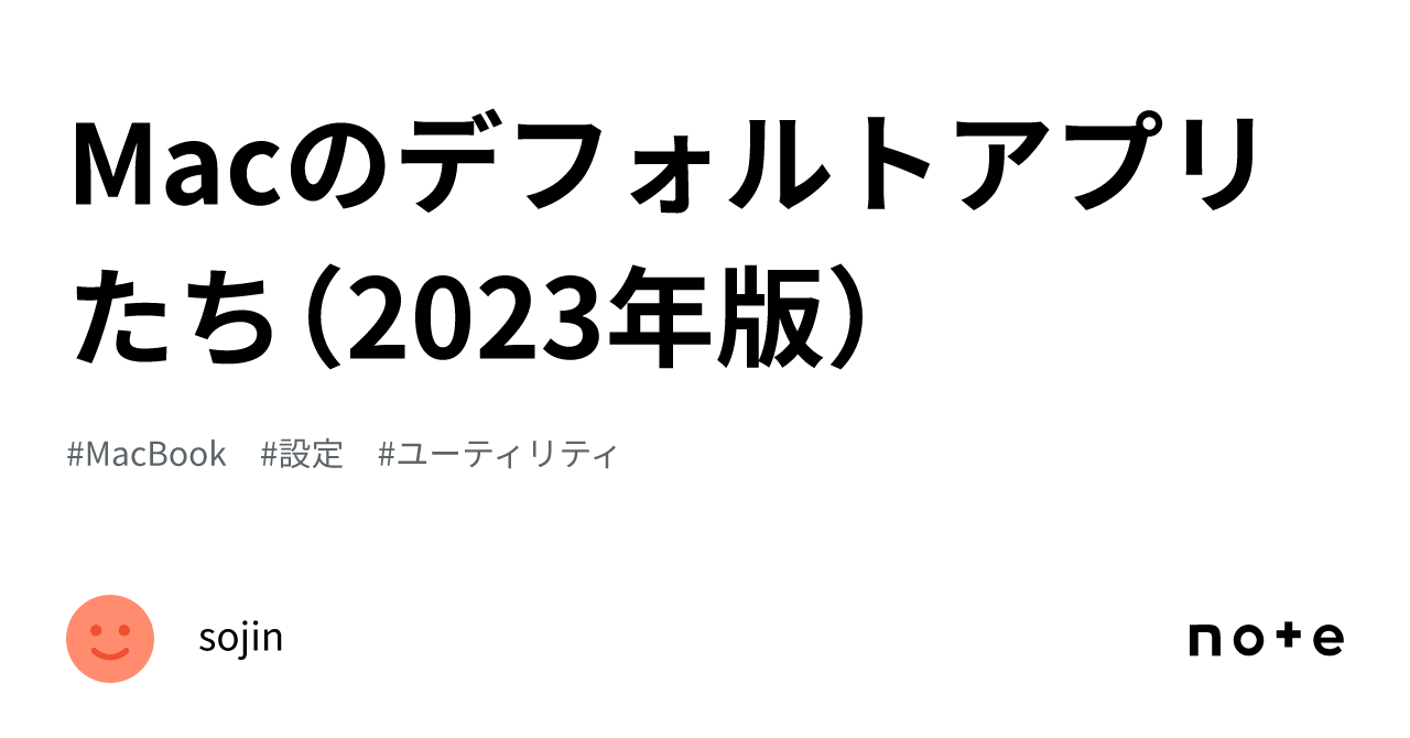Macのデフォルトアプリたち（2023年版）｜sojin