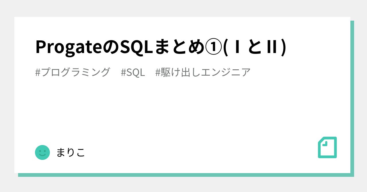 ProgateのSQLまとめ①(ⅠとⅡ)｜まりこ