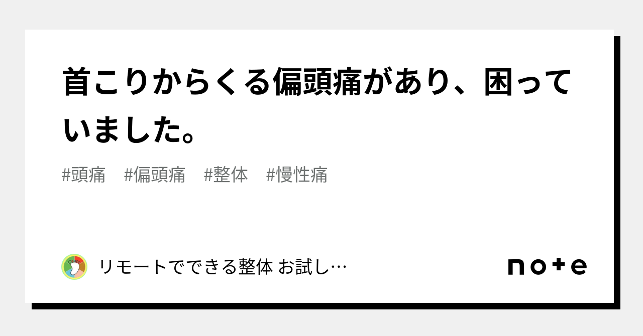 首こりからくる偏頭痛があり、困っていました。｜リモートでできる整体 お試し無料【米国特許取得】｜note 
